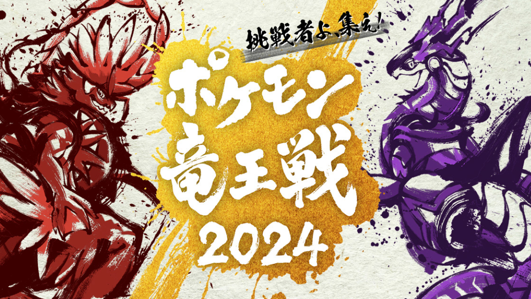 ポケモン竜王戦2024 | イベントTOP | TAIYORO - ゲームイベント・eスポーツ大会情報サイト
