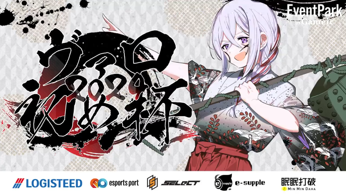 ヴァロ初め杯 2024 | イベントTOP | TAIYORO - ゲームイベント・eスポーツ大会情報サイト