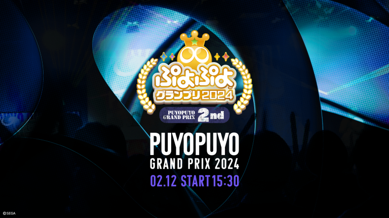 セガ公式プロ大会「ぷよぷよグランプリ 2024 2nd」 | イベントTOP | TAIYORO - ゲームイベント・eスポーツ大会情報サイト