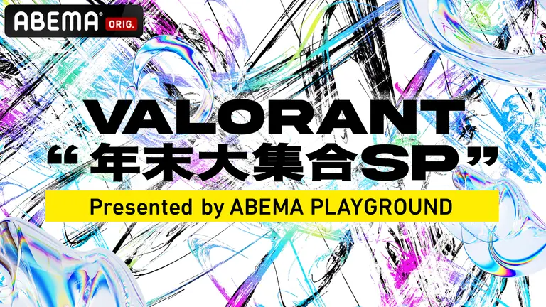 VALORANT 年末大集合SP Presented by ABEMA PLAYGROUND | イベントTOP | TAIYORO - ゲームイベント・eスポーツ大会情報サイト