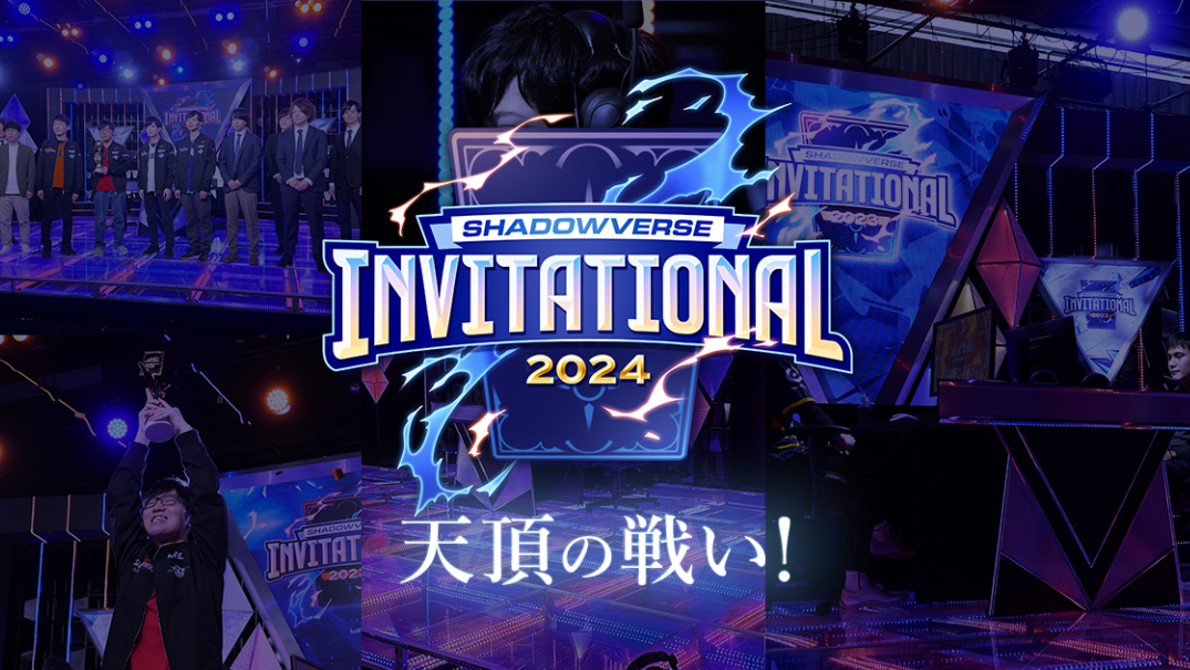 Shadowverse Invitational 2024 | イベントTOP | TAIYORO - ゲームイベント・eスポーツ大会情報サイト